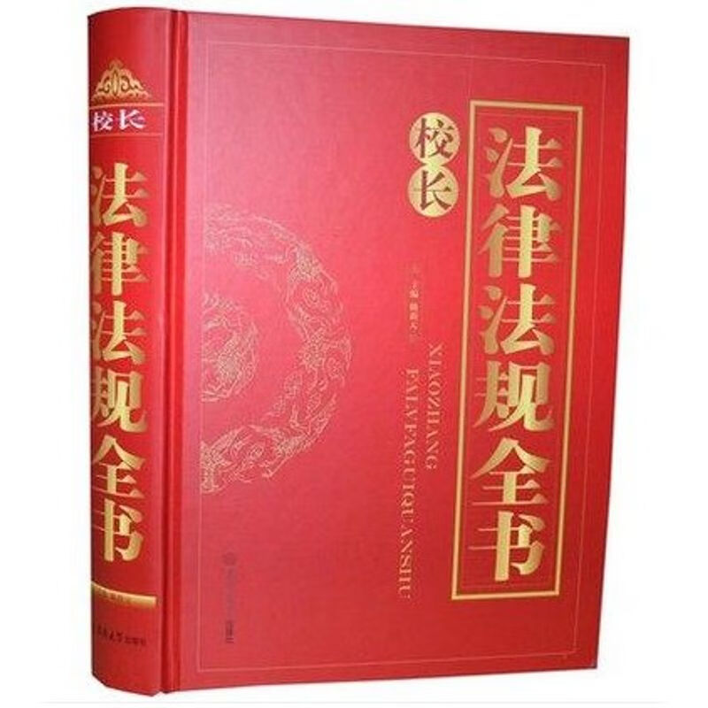 校长法律法规全书