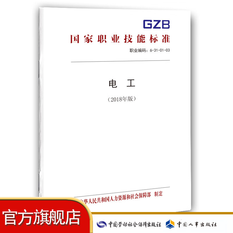国家职业技能标准——电工（2018年版）