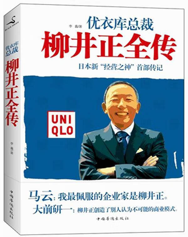 柳井正全传