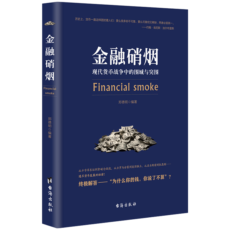 【包邮】金融硝烟:现代货币战争中的围城与突围