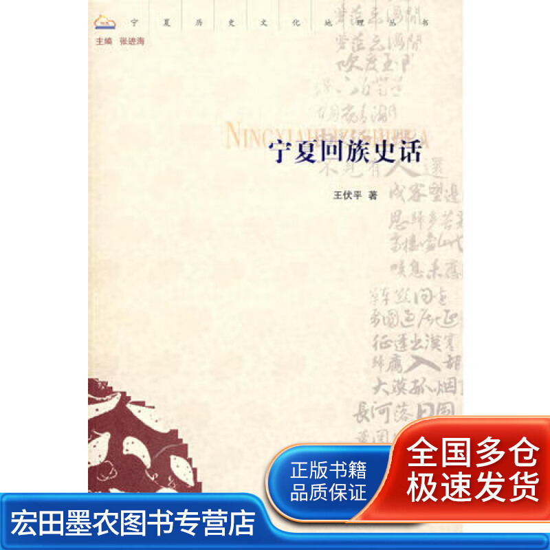 宁夏回族史话【好书】