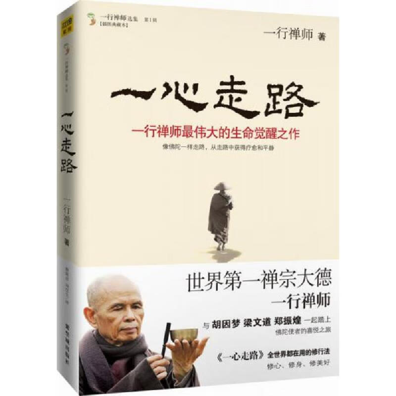 一心走路：一行禅师最伟大的生命觉醒之作