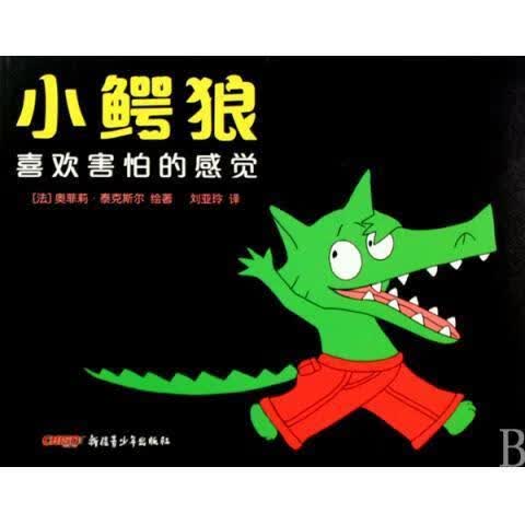 小鳄狼喜欢害怕的感觉