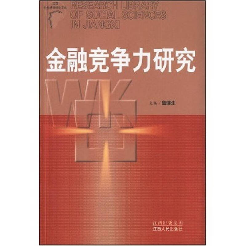 金融竞争力研究【好书】