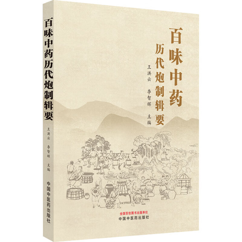 百味中药历代炮制辑要 图书