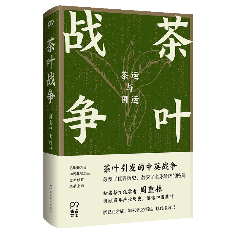 茶叶战争(茶运与国运)(精)