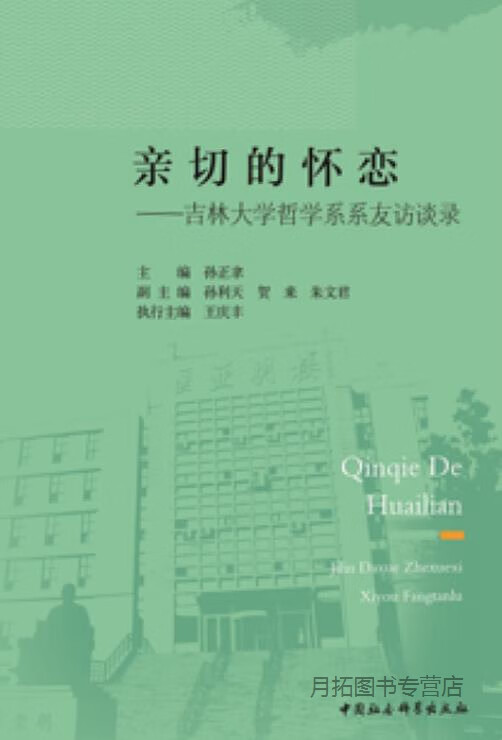 亲切的怀恋 吉林大学哲学系系友访谈录,孙正聿主编,中国社会科学出版社,9787520330497
