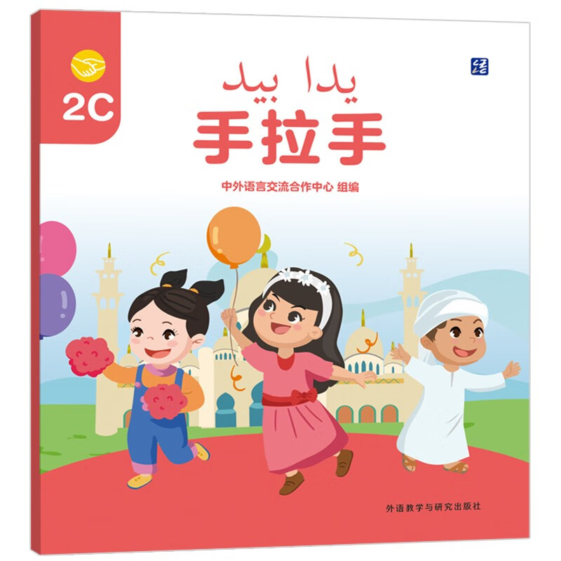 手拉手2C（中阿对照 附扫码音频）阿拉伯语国家中文教程 阿联酋幼儿园学前中文教程