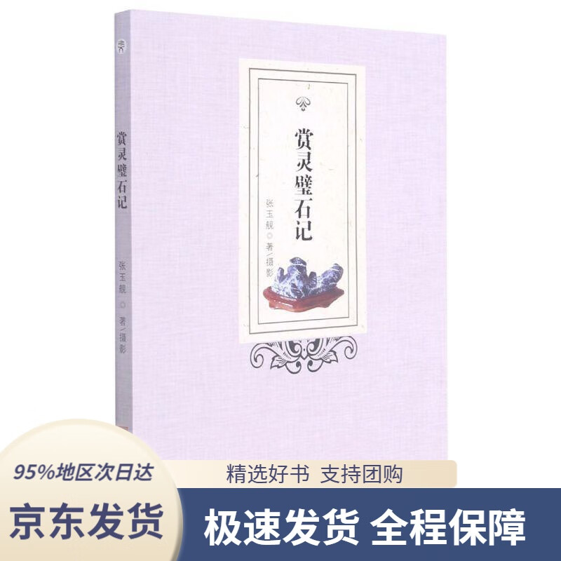 【 京东配送 支持团购】赏灵璧石记张玉舰安徽师范大学出版社9787567652125