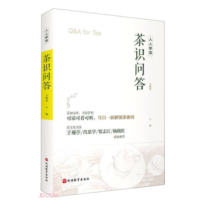 茶识问答