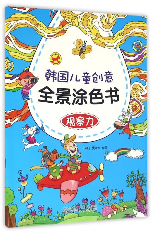 观察力/韩国儿童创意全景涂色书