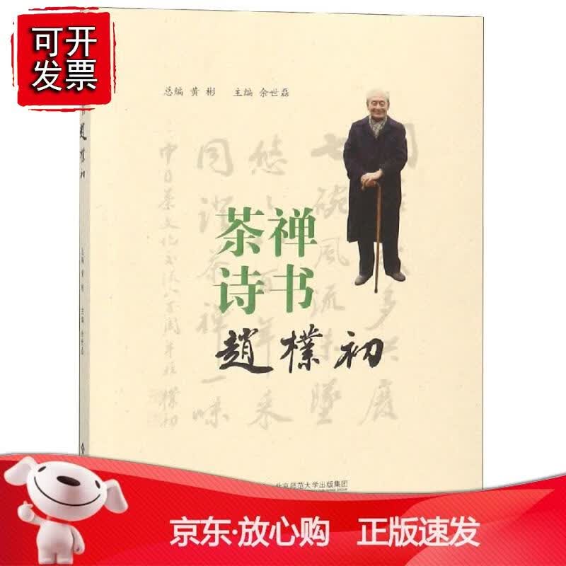 茶禅诗书赵朴初