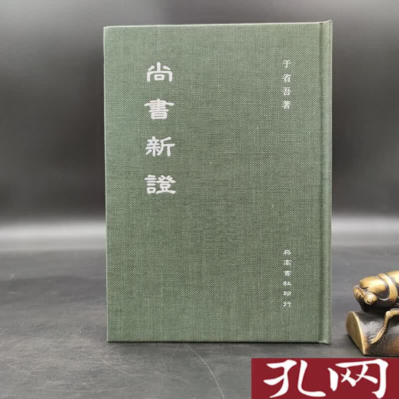 尚書新證 于省吾 漆布精装 台湾明文书局 港台原版