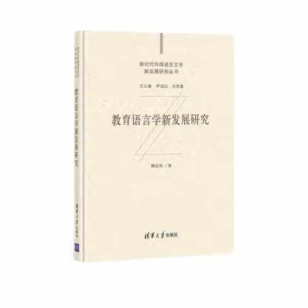 教育语言学新发展研究（新时代外国语言文学新发展研究丛书） 赖良涛 清华大学出版社 978730257