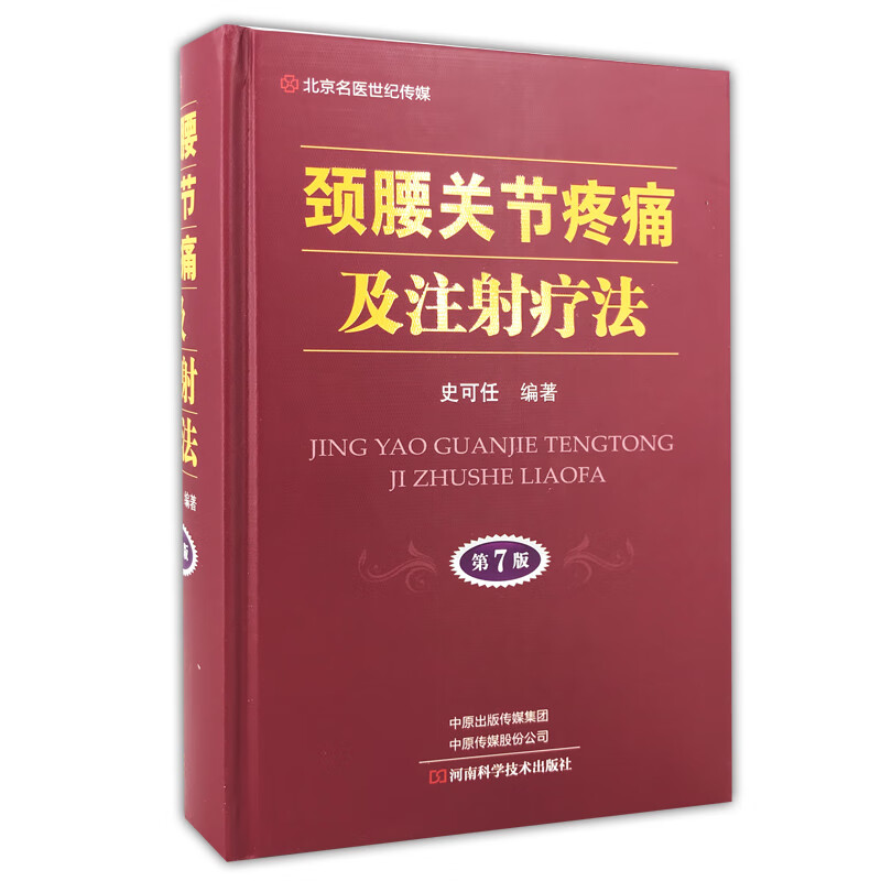现货 颈腰关节疼痛及注射疗法 河南科学技术出版社 实用临床全身性骨关节疼痛防治百问关节临床治疗注射疗法关节