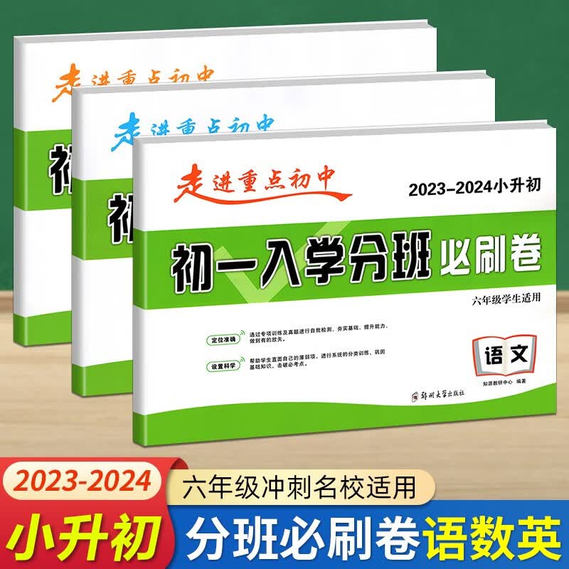 小升初必刷卷初一入学分班重点初中真题卷专项训练重点中学毕业招生小升初分班模拟考试卷子必刷题 语文+数学+英语 初一入学分班必刷卷