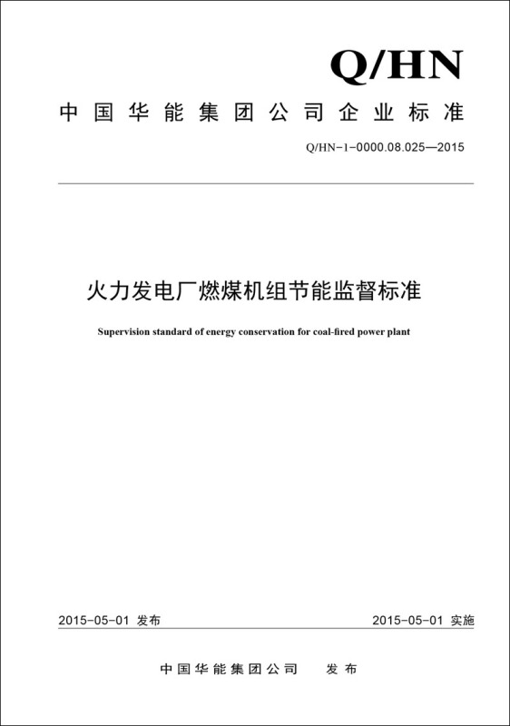 Q/HN－1－0000.08.025—2015火力发电厂燃煤机组节能监督标准