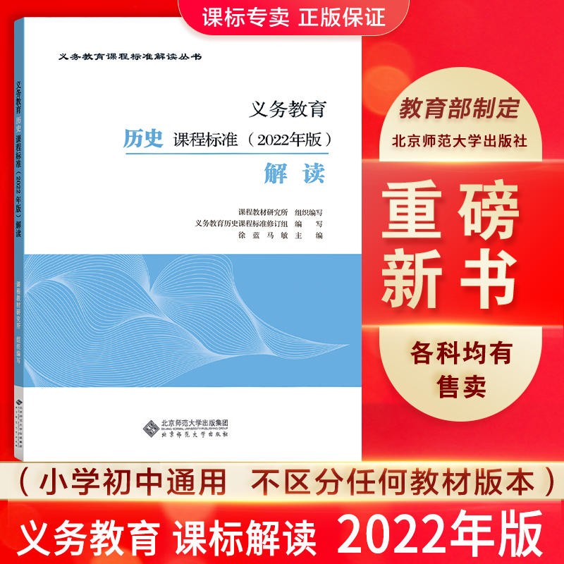 【当天发货】 2022年版义务教育课程标准解读语文课程标准2022年版解读英语数学历史地理体育 小初通用全国通用 不区分教材版本 教育部编写高等教育出版社 【历史】义务教育课程标准2022年版解读