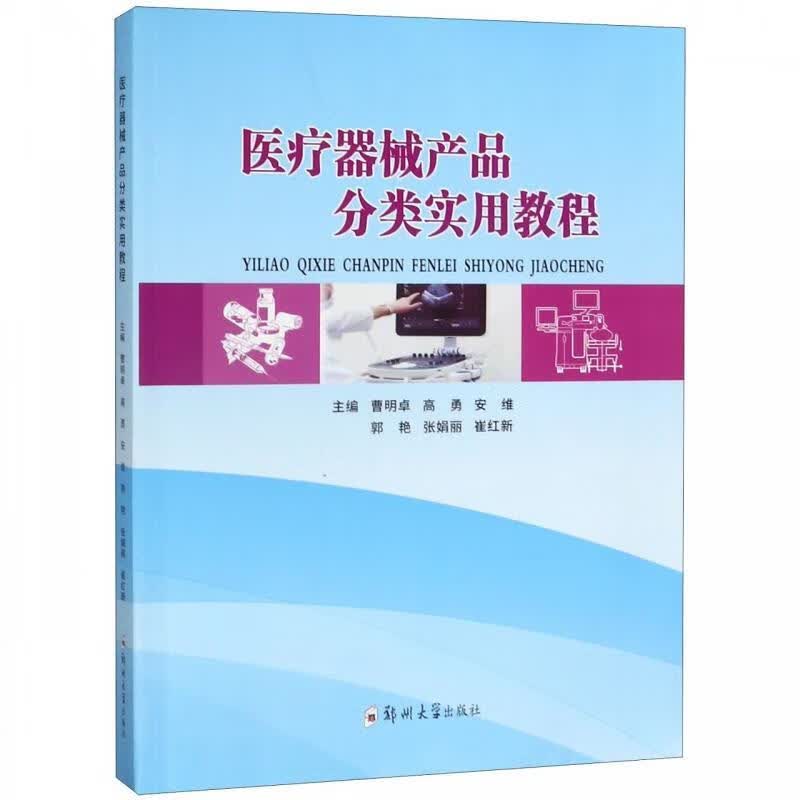 医疗器械产品分类实用教程 曹明卓,高勇,安维,郭艳,张娟丽