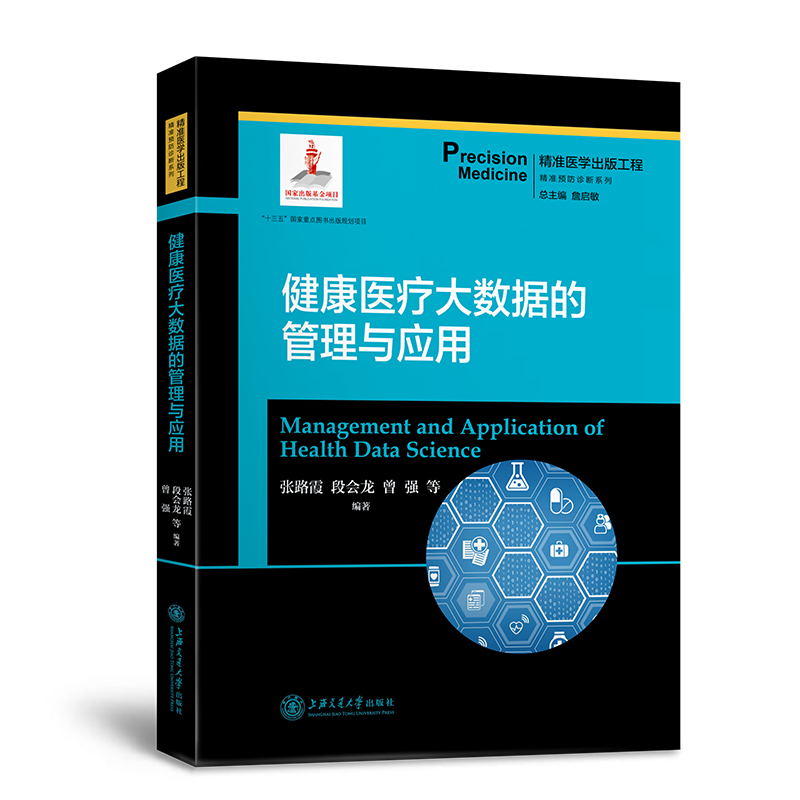 健康医疗大数据的管理与应用
