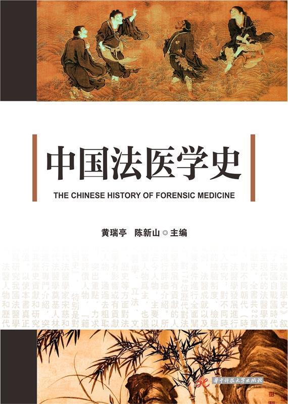 中国法医学史
