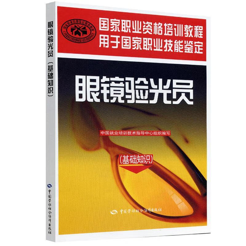国家职业资格培训教程：眼镜验光员（基础知识）（中级）（初级）+眼镜定配工（初级）（中级）5册合售