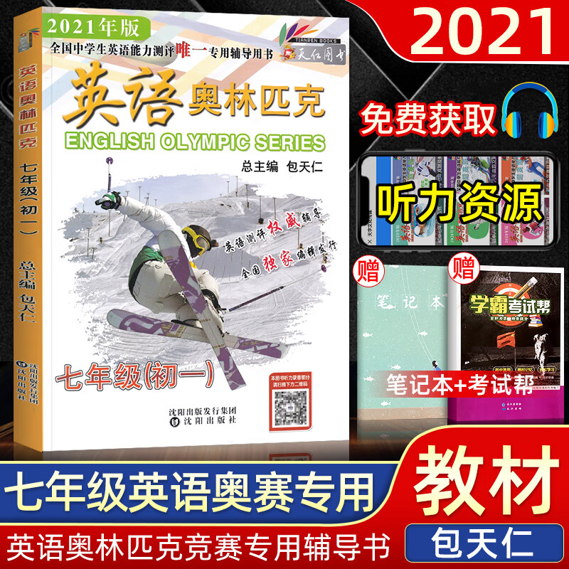 2021新版包天仁英语奥林匹克七八九年级竞塞教材真题 包天仁高一高二高三英语真题及解析初高 包天仁七年级教材