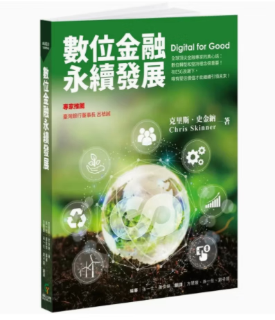 台版 数位金融永续发展 商讯 克里斯 史金纳 介绍科技金融和 ESG 如何结在一起商业理财书籍