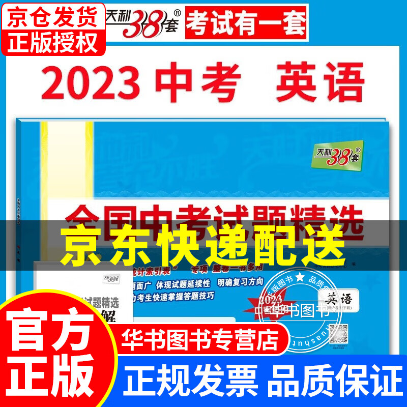 2022年中考真题 英语 全国中考试题精选 2023中考适用 天利38套