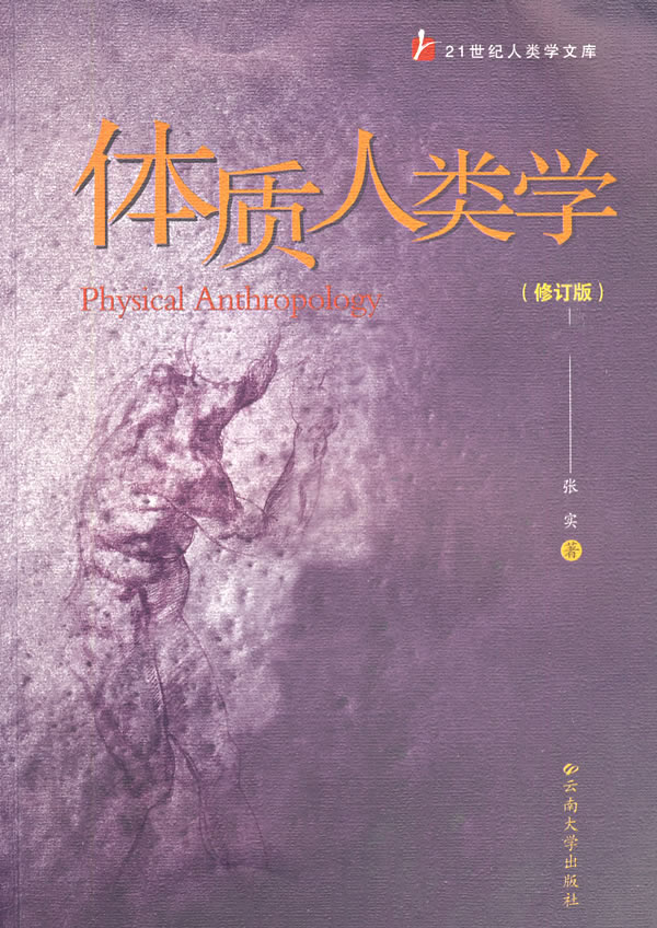 体质人类学 张实 著【书】