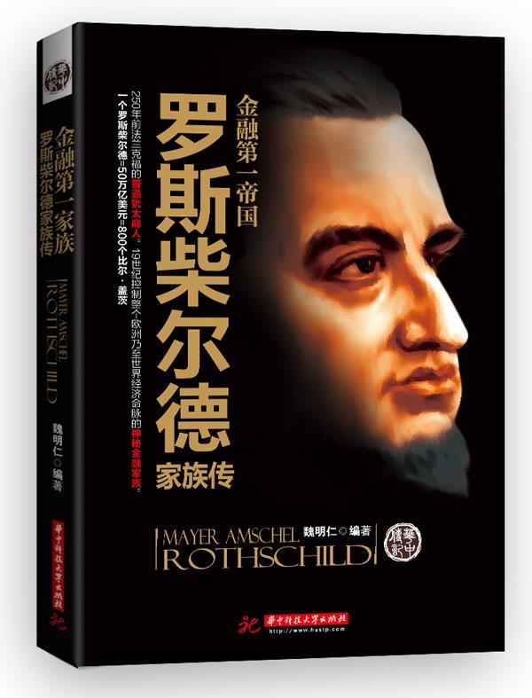 金融帝国:罗斯柴尔德家族传