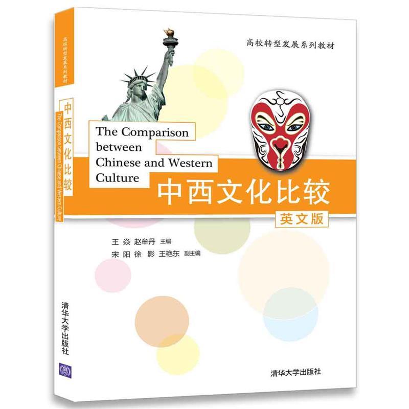 中西文化比较:英文版
