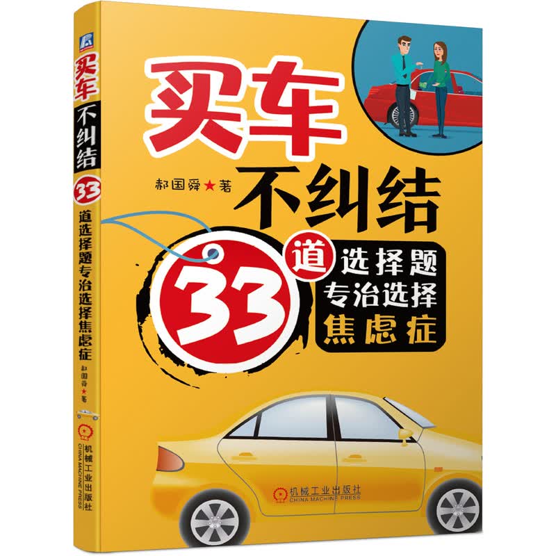 买车不纠结(33道选择题专治选择焦虑症)