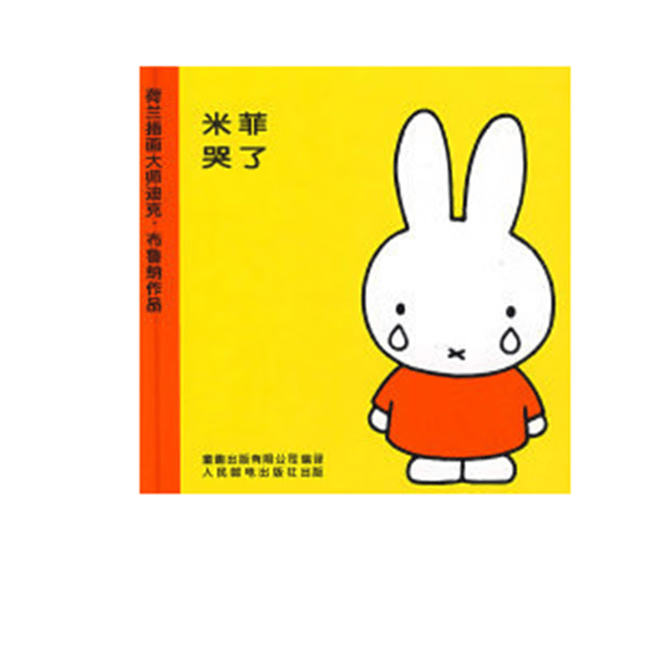 现货:米菲绘本系列第一辑1米菲哭了9787115192202童趣