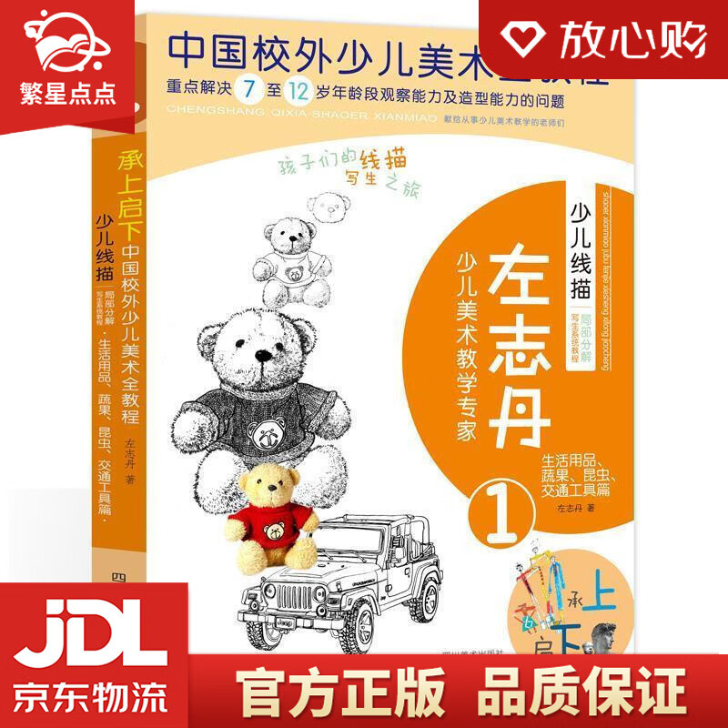 少儿线描局部分解写生系统教程：生活用品、蔬果、昆虫、交通工具篇 左志丹