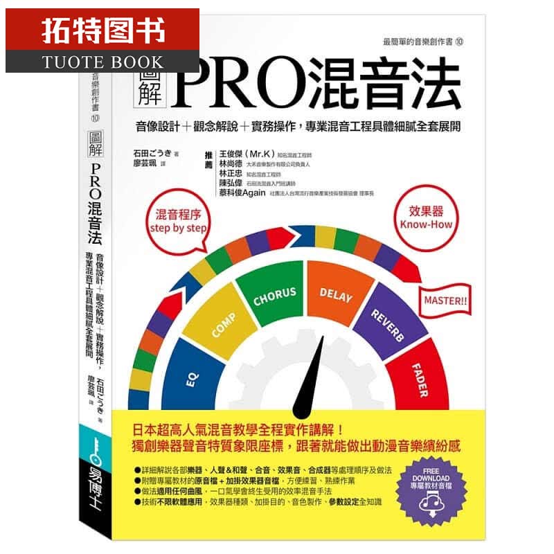 现货 图解PRO混音法：音像设计/观念解说/实务操作 台版原版 石田刚毅 易博士 港台图书