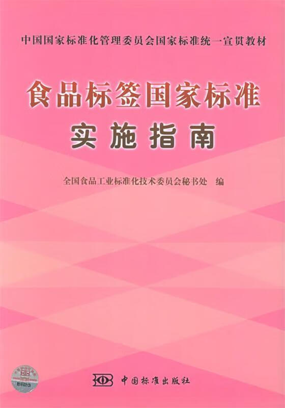 食品标签国家标准实施指南