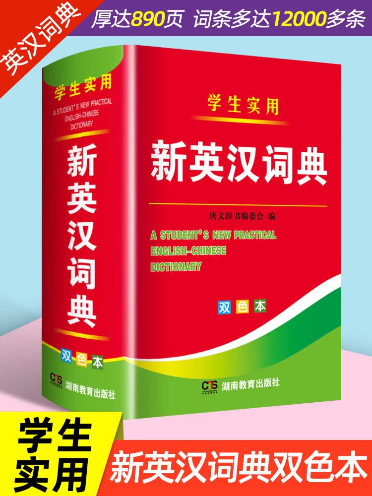2023年新编双色本高中初中小学生实用新英汉词典汉英互译双解多全功能工具书大全现代汉语英语英