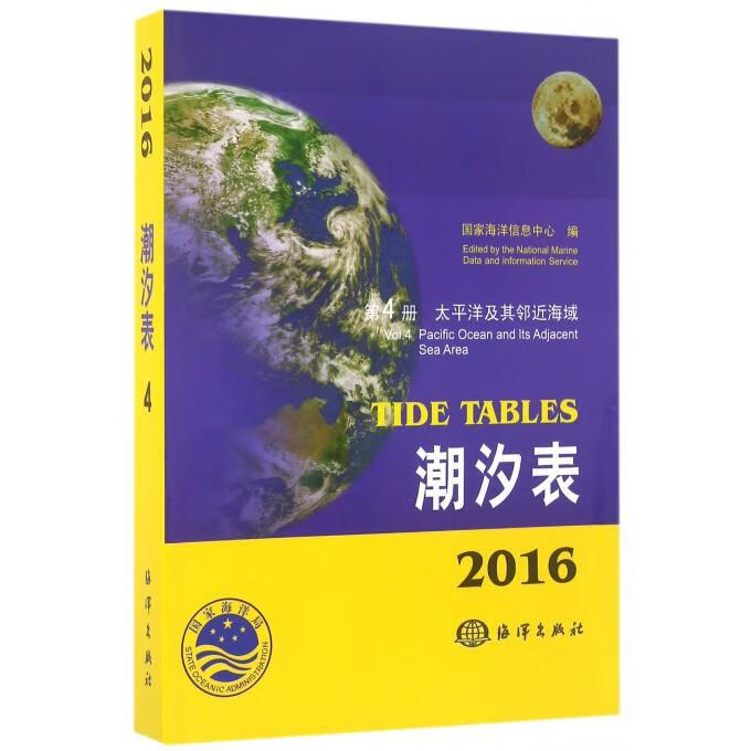 2016潮汐表【，放心购买】