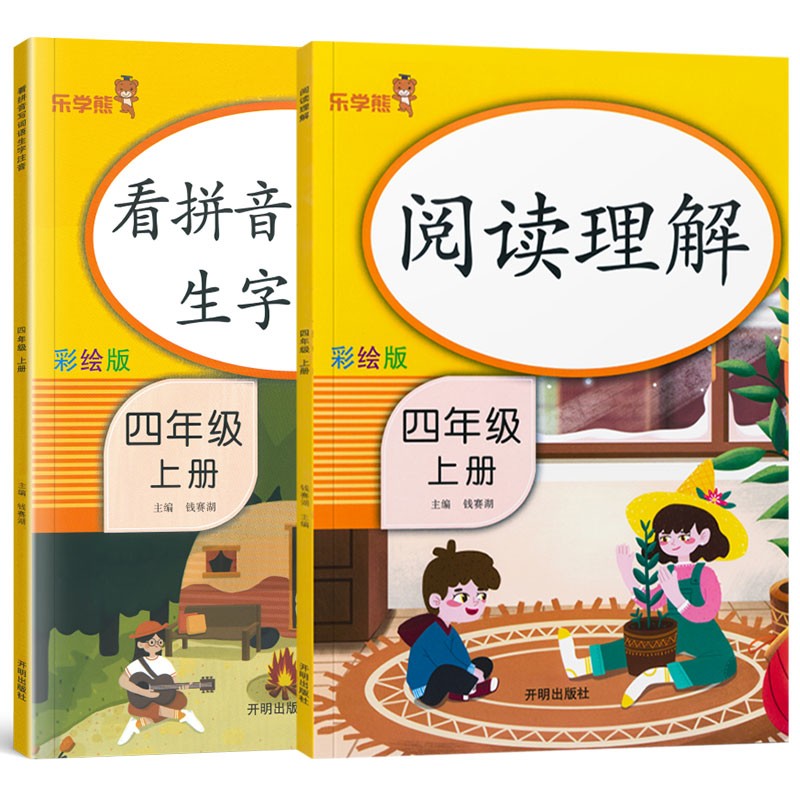 乐学熊 看拼音写词语+阅读理解 语文四年级上册人教版小学四年级上册语文阅读理解和拼音词语训练（全