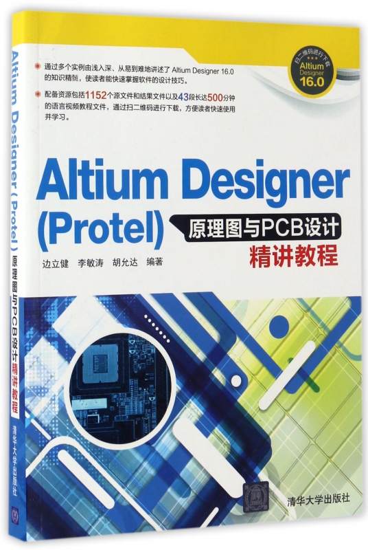 Altium Designer<Protel>原理图与PCB设计精讲教程