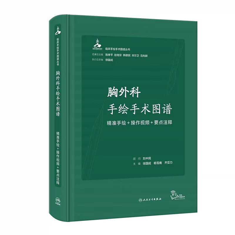 胸外科手绘手术图谱——精准手绘+操作视频+要点注释 2023年6月参考书 9787117338653