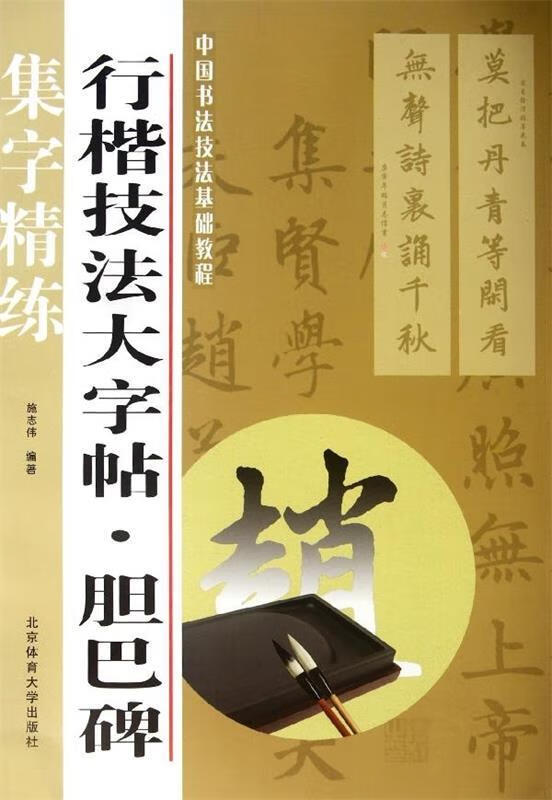 行楷技法大字贴 胆巴碑【好书，下单速发】