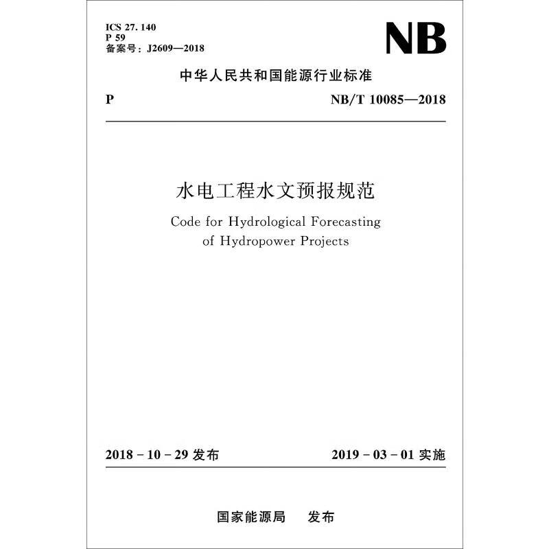 水电工程水文预报规范 NB/T 10085-2018
