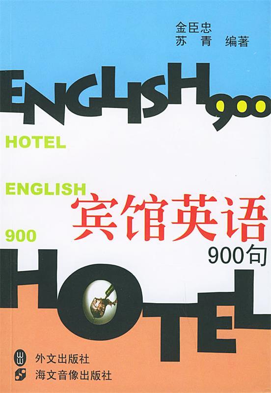 宾馆英语900句