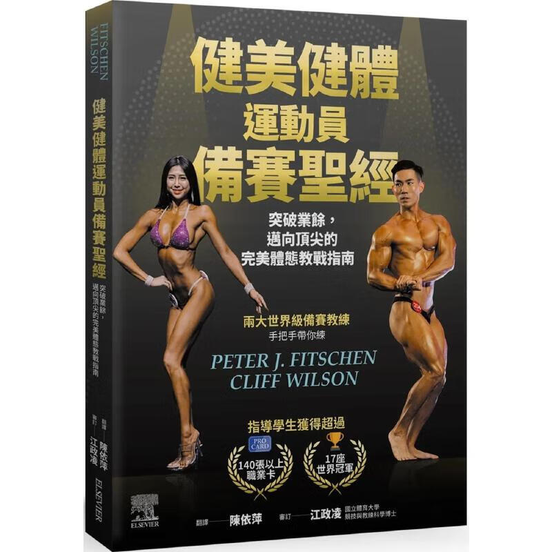 现货 健美健体运动员备赛*经：突破业余，迈向*尖的*美体态教战指南 中国台湾爱思唯尔 Peter J. Fitschen