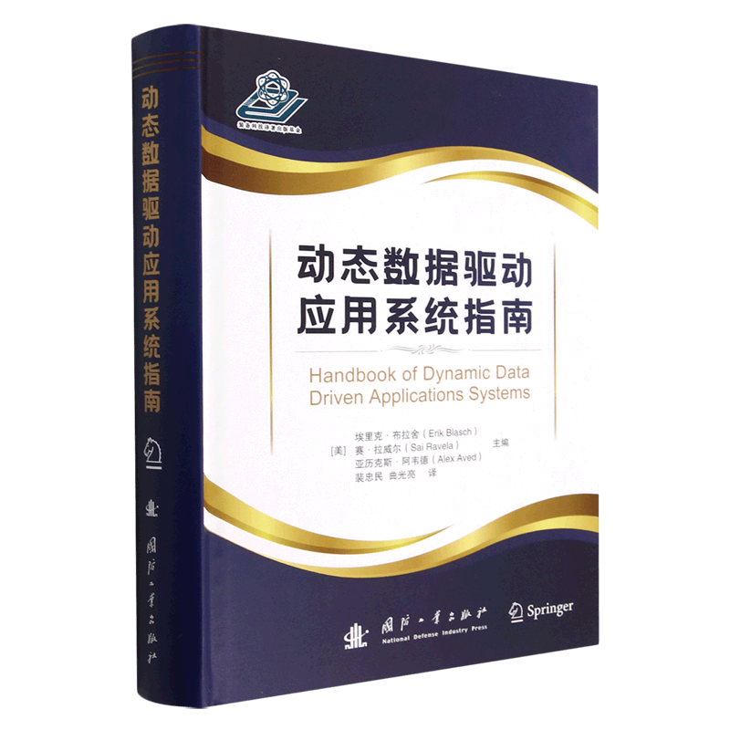 动态数据驱动应用系统指南(精)