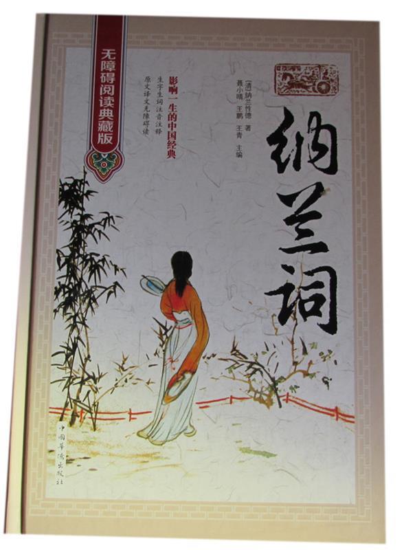 纳兰词