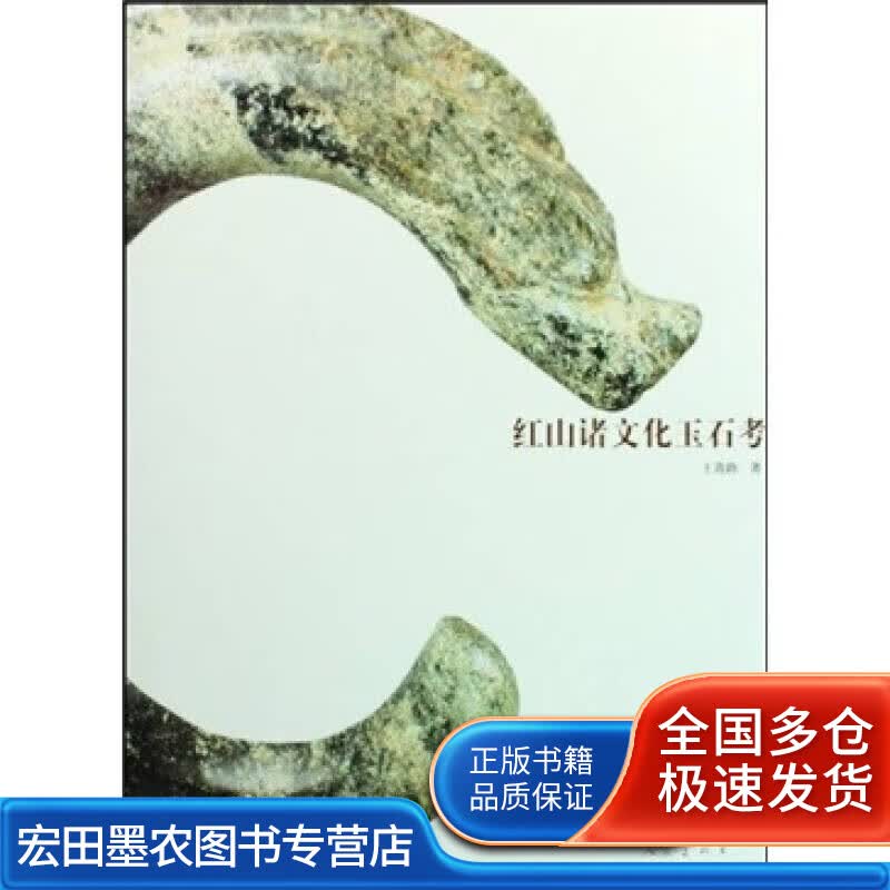 红山诸文化玉石考【特惠】