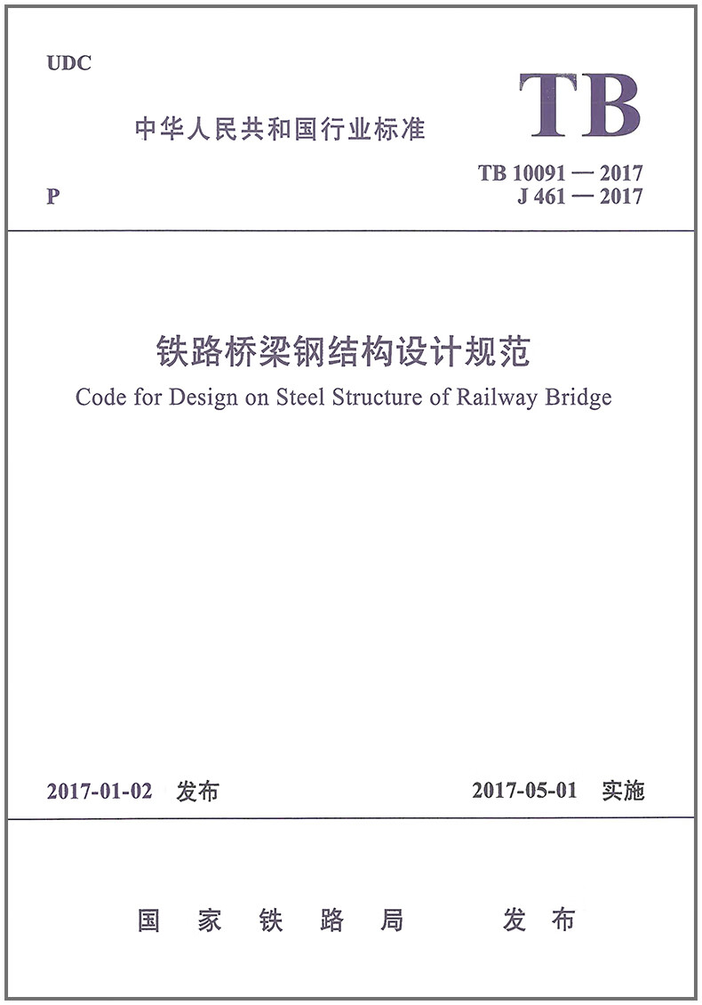 TB10091-2017铁路桥梁钢结构设计规范